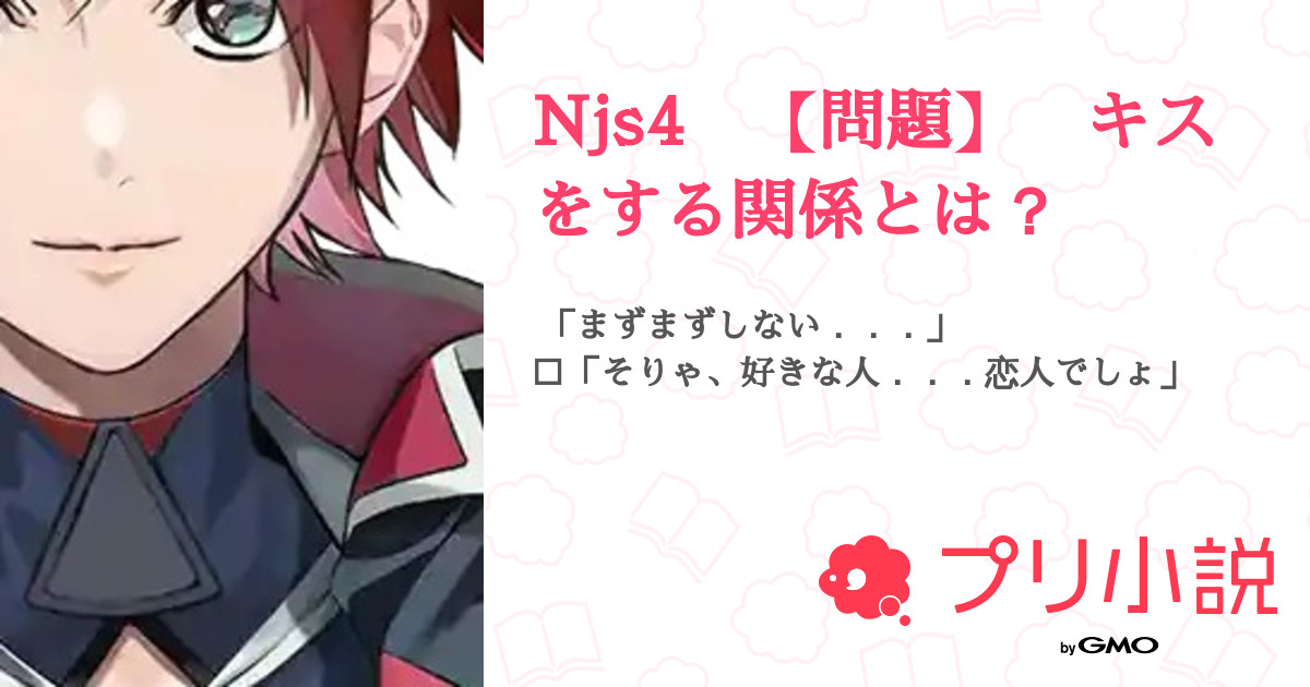 第7話：7（Njs4 【問題】 キスをする関係とは？）｜無料スマホ夢小説ならプリ小説 byGMO